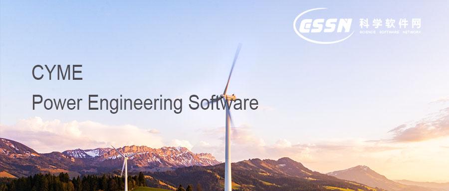 CYMCAP (CYME) 软件介绍 - 知乎