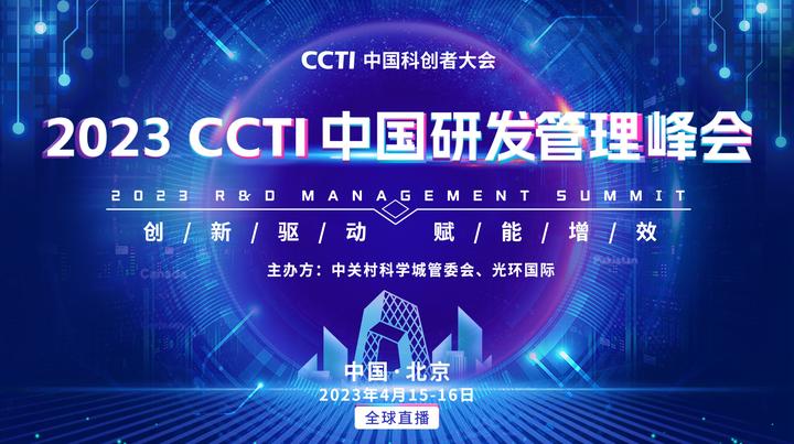 2023 CCTI中国研发管理峰会将在4月15-16日隆重召开！ - 知乎