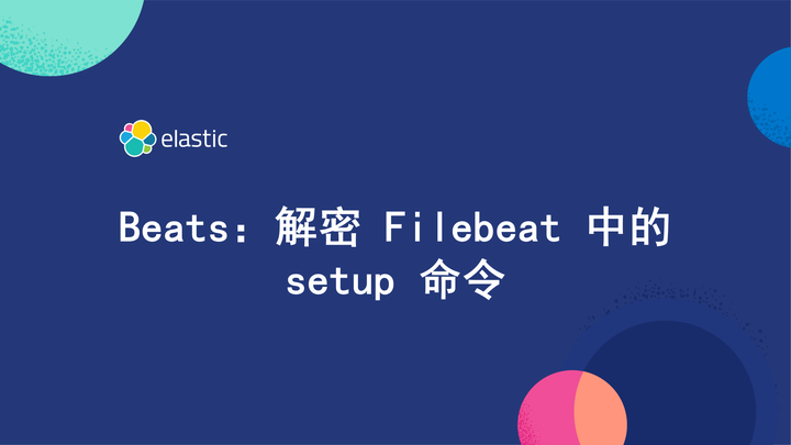 Beats：解密 Filebeat 中的 setup 命令 - 知乎