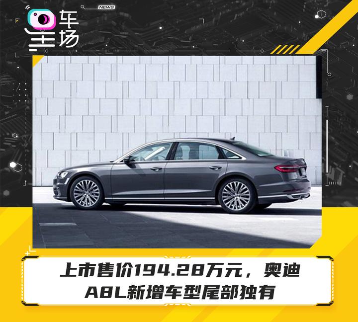 上市售价194.28万元，奥迪A8L新增车型尾部独有60TFSI标识 - 知乎