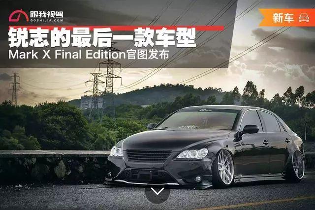 锐志的最后一款车型 Mark X Final Edition官图发布 - 知乎