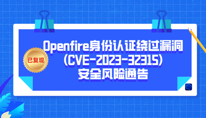 【已复现】Openfire身份认证绕过漏洞(CVE-2023-32315)安全风险通告 - 知乎