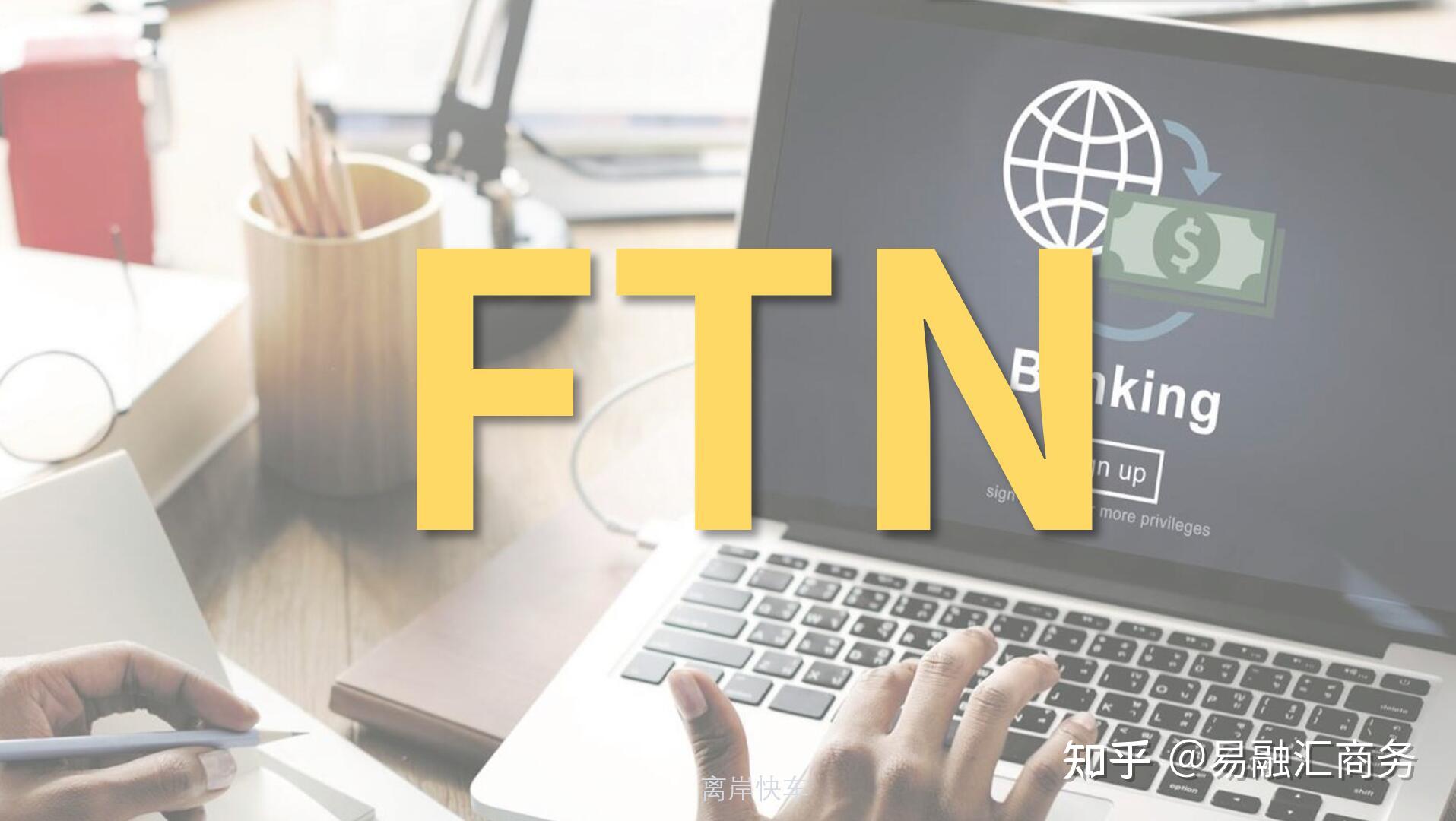 FTN账户是什么？ - 知乎