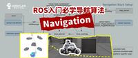 ROS入门必学导航算法——Navigation - 知乎