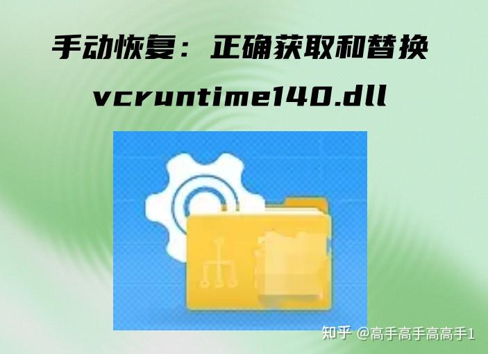 告别vcruntime140.dll错误：手把手教你3分钟完成修复 - 知乎