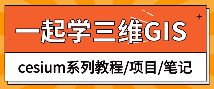【加薪必会】三维GIS开发之Cesium，学习资料分享 - 知乎