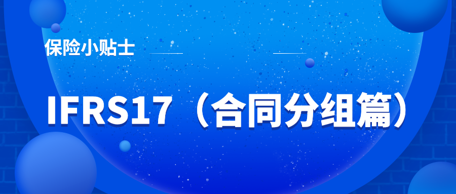 保险小贴士｜每一个人都能看懂的IFRS17知识（合同分组篇） - 知乎