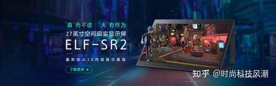 索尼新一代空间现实显示屏ELF-SR2发布 重新定义3D内容展示基准 - 知乎