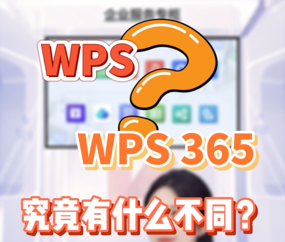 WPS 365与WPS的差异？ - 知乎