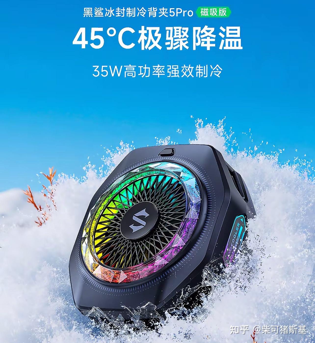 错过等一年！618手游玩家夏日救星怎么选？黑鲨冰封制冷背夹5Pro对比4 Pro，升级看这篇！ - 知乎