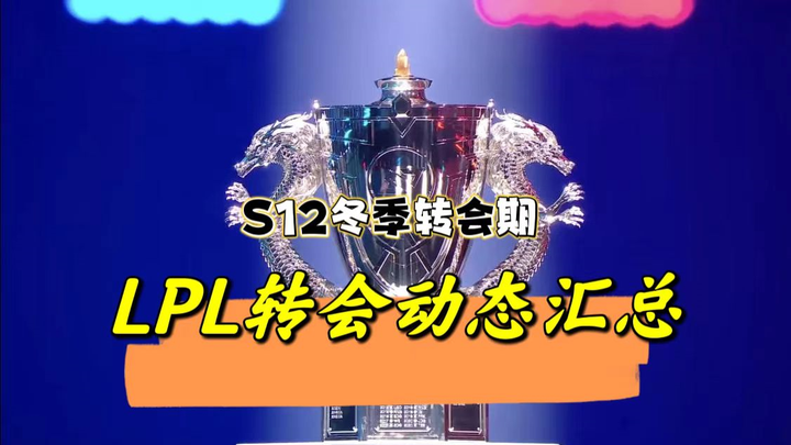 燃起八卦之心！S12冬季转会期，LPL有哪些战队补强了或面临重组？ - 知乎