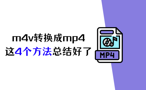 m4v如何转换成mp4？这4个转换方法总结好了 - 知乎