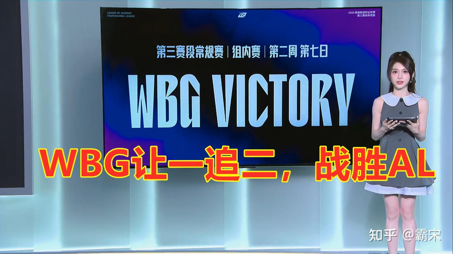 LPL第三阶段：还能不能好了？WBG让一追二，战胜AL - 知乎