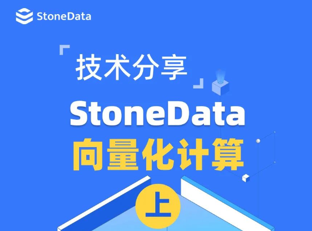 技术分享｜StoneData 向量化计算（上） - 知乎