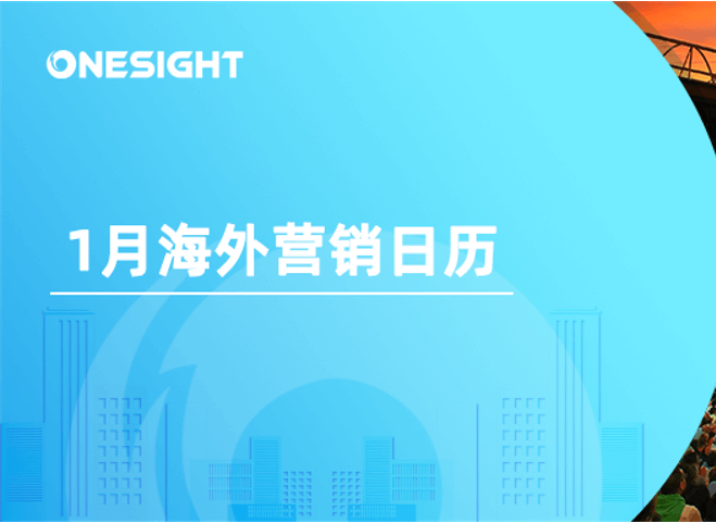 OneSight：1月海外营销日历 - 知乎