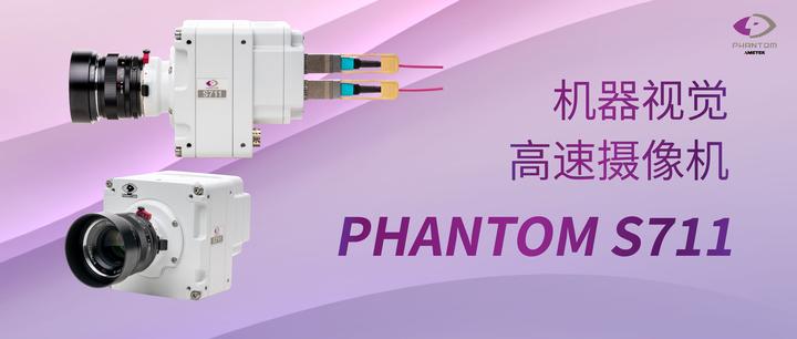 全新推出 Phantom S711 高速摄像机 - 知乎