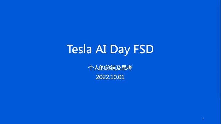 Tesla AI Day FSD：个人的总结及思考 - 知乎