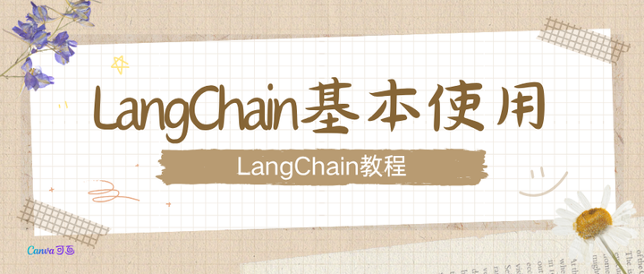 LangChain教程——LangChain基本使用 - 知乎