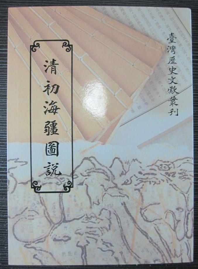 09ˇ{zi资liao料li历shi史}ˇ09第九章"台湾图说"，摘自《清初海强图说》，余正燮著。09记忆美图 - 知乎