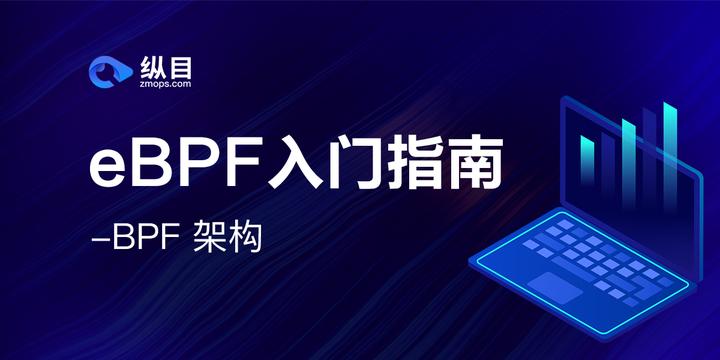 eBPF入门指南 - 4.BPF 架构 - 知乎