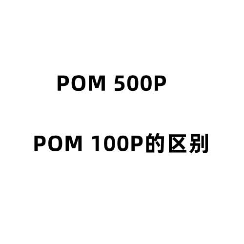 POM 500P与POM 100P之间有什么区别？ - 知乎