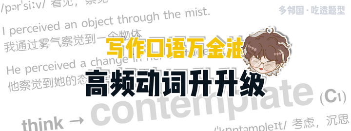 【多邻国宇宙】写作口语提分篇 高频动词升升级 知乎 