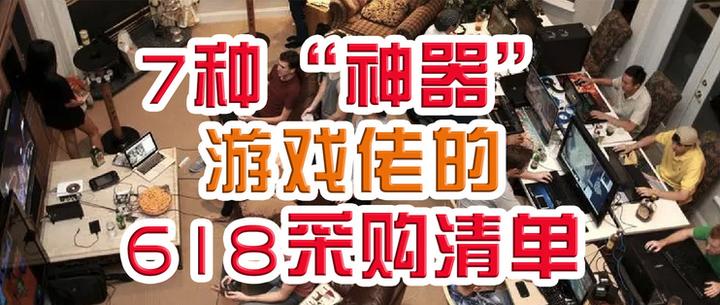 游戏佬的采购单：马上618了，看老玩家汇总一下，前一阶段买到的，自认为使用体验不错的宝贝吧！ - 知乎