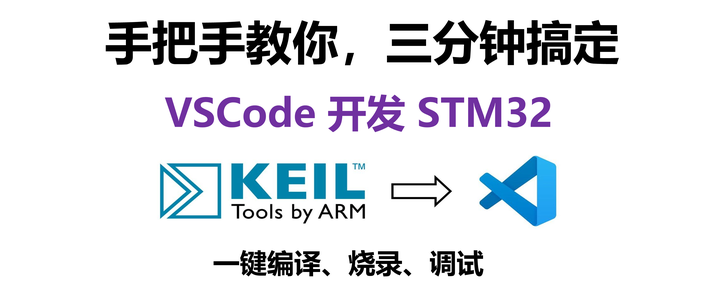 手把手教你 VSCode搭建STM32开发环境 - 知乎