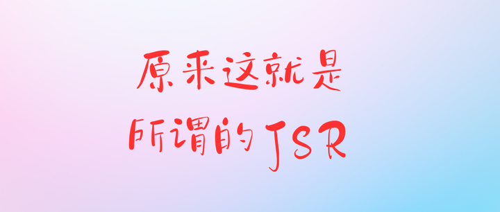 原来这就是所谓的 JSR！ - 知乎