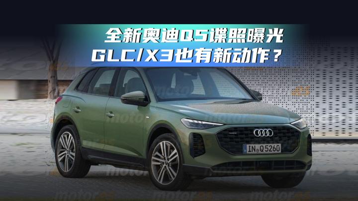 全新奥迪Q5谍照曝光 GLC X3也有新动作？ - 知乎