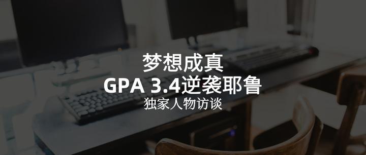 学员案例 | 梦想成真，GPA3.4逆袭耶鲁！ - 知乎