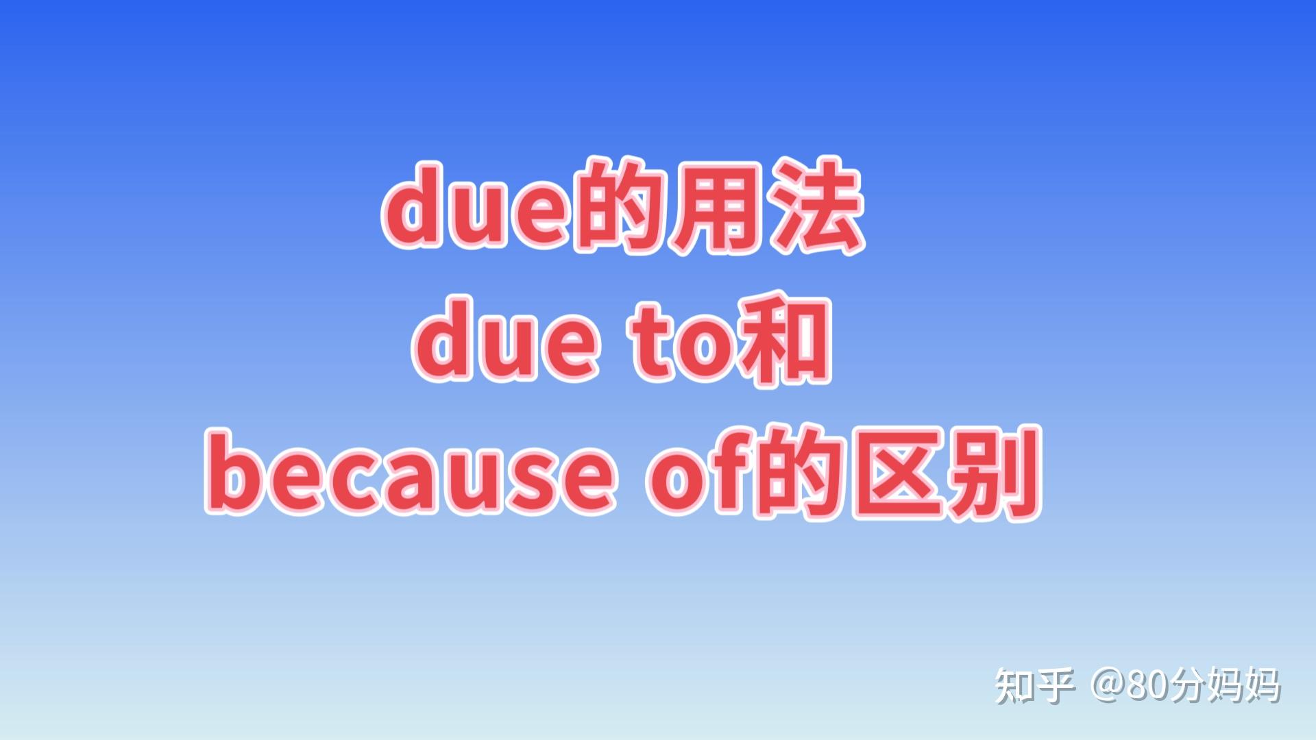 英语 due的用法？ - 知乎