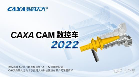 CAXA CAM数控车 2022 安装教程（附安装包下载） - 知乎