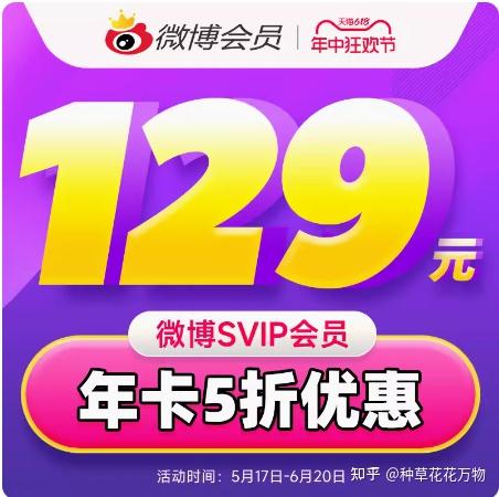 微博会员618五折大促，Vip年卡仅需50元！微博svip和vip有什么区别？一文读懂！