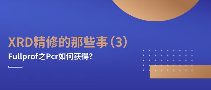 XRD精修的那些事（3）：Fullprof之Pcr如何获得？ - 知乎
