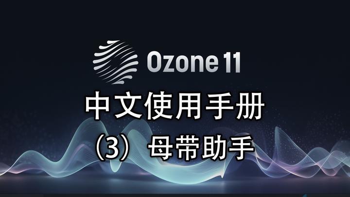 【连载】iZotope Ozone 11 中文使用手册（3 母带助手） - 知乎