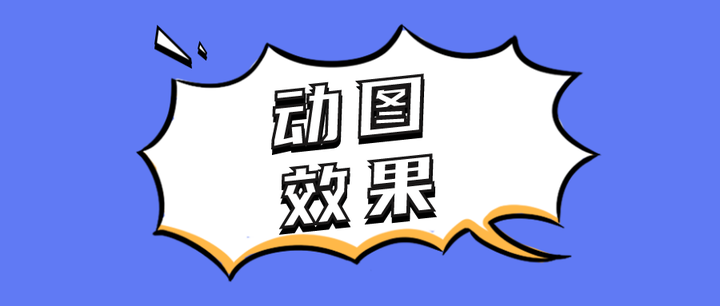 如何在135编辑器中制作GIF动图效果？ - 知乎