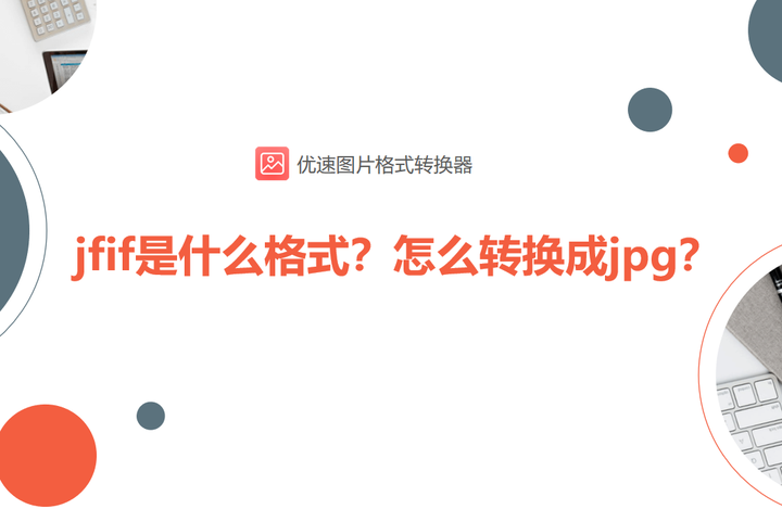jfif是什么格式？怎么转换成jpg？ - 知乎