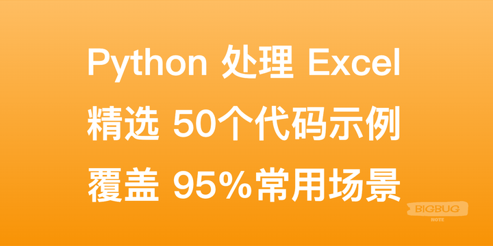 【全网最全】50个python处理excel示例代码，覆盖95日常使用场景 知乎 8676