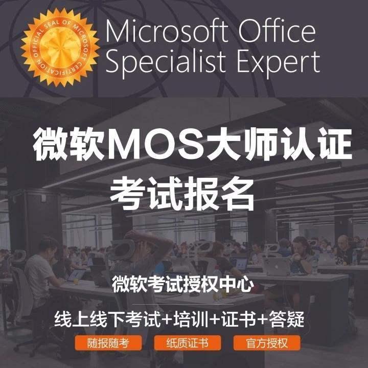 微软MOS 2019国际认证最全解析 - 知乎