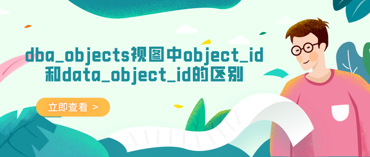 深入解析：DBA_OBJECTS中的OBJECT_ID与DATA_OBJECT_ID的区别 - 知乎