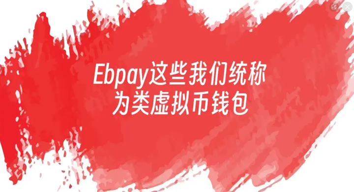 易币付关门，EBpay还安全吗？会不会被叔叔端掉？ - 知乎
