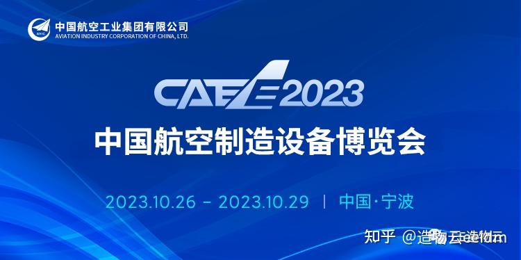 EE造物云与您相约CAEE2023中国航空制造设备博览会 - 知乎