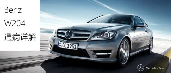 【整备日记】奔驰W204通病详解(下) - 知乎