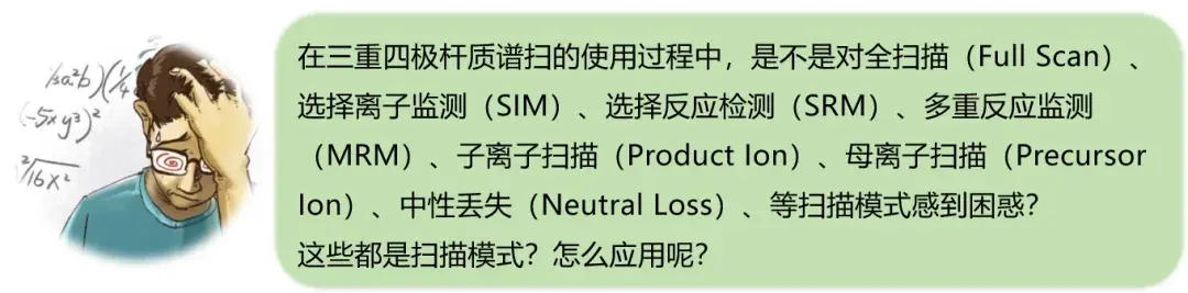 液质方法开发||02：质谱的七种扫摸（Full Scan、SIM、SRM、MRM、Product Ion......） - 知乎