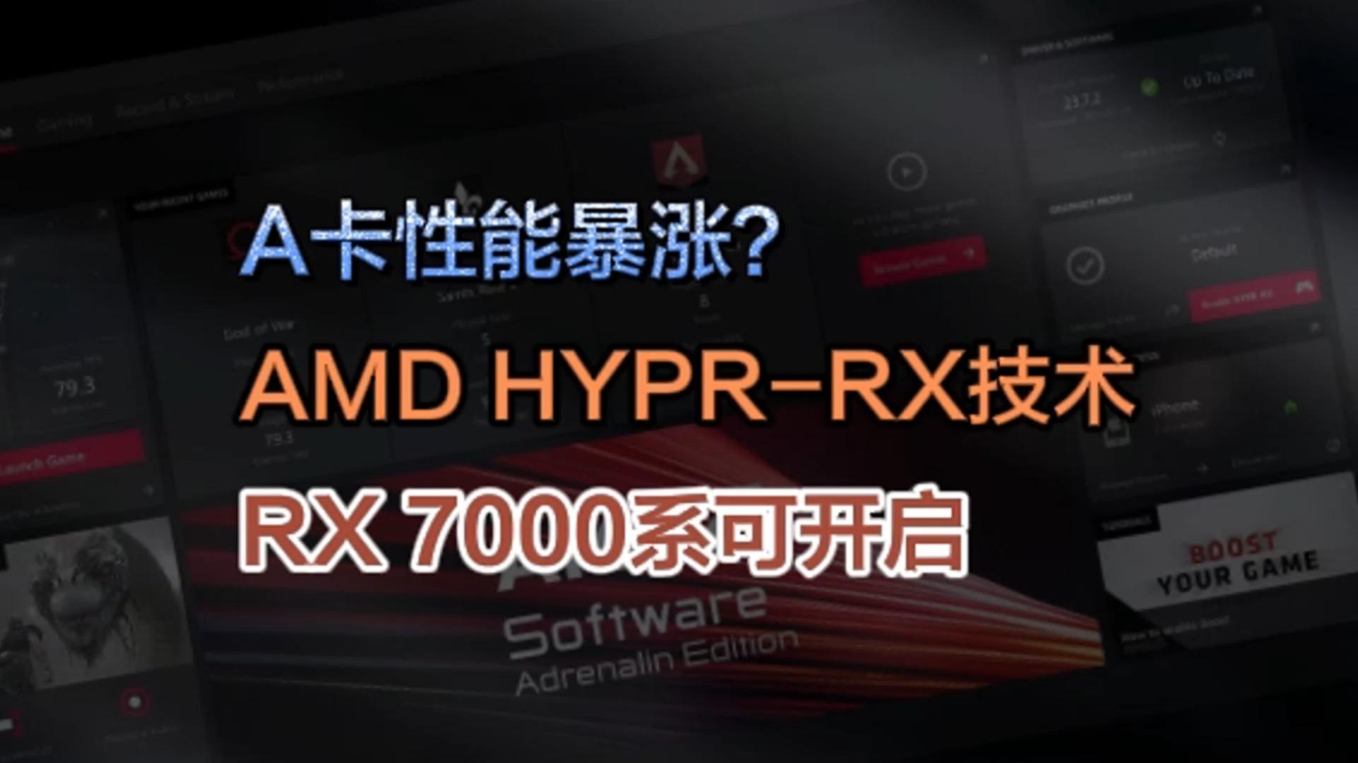 AMD 介绍 HYPR-RX 显卡一键性能提升技术，2023 年上线，你对此有哪些期待？ - 知乎