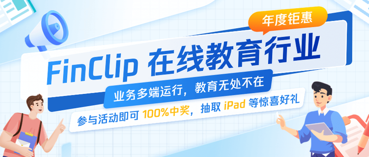 FinClip 小程序SDK、音视频SDK等优惠放送，错过等一年！ - 知乎