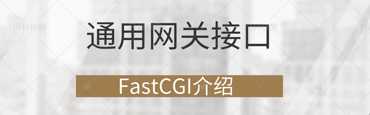 通用网关接口-FastCGI介绍 - 知乎