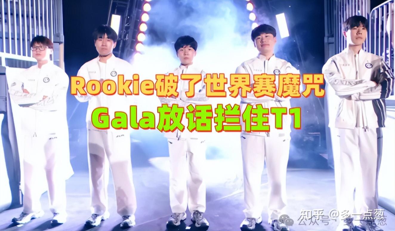 Rookie破了魔咒，激动发了4个字！IG拿到4号种子，Gala放话拦住T1 - 知乎