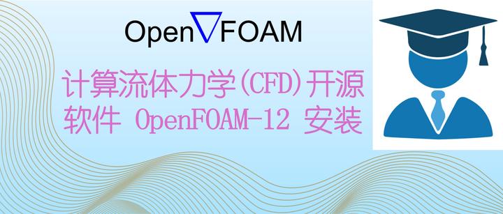 计算流体力学 (CFD) 开源软件 OpenFOAM-12 安装 - 知乎